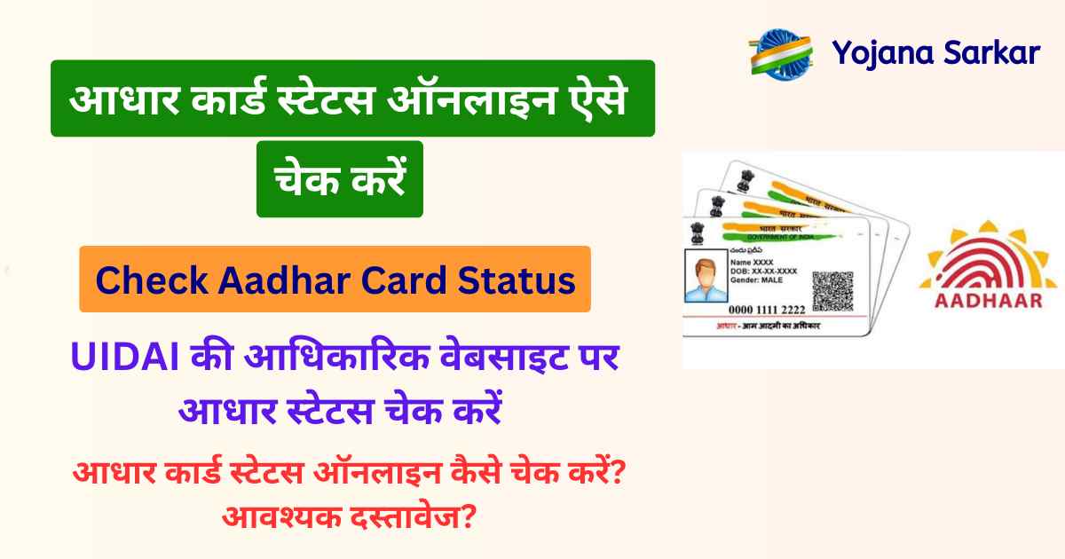 आधार कार्ड स्टेटस ऑनलाइन कैसे चेक करें | Check Online
