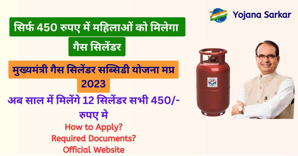 मुख्यमंत्री गैस सिलेंडर सब्सिडी योजना मप्र 2023 | MP Mukhyamantri Gas ...