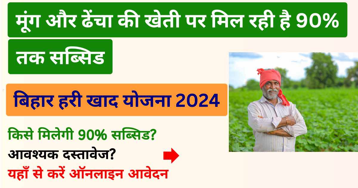 Bihar Hari Khad Yojana 2024 | बिहार हरी खाद योजना: मूंग और ढेंचा की ...
