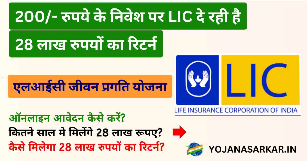 एलआईसी जीवन प्रगति प्लान | LIC Jeevan Pragati Plan: 200/- रुपये के ...