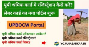 UPBOCW Portal 2025 | यूपी श्रमिक कार्ड पंजीकरण करें